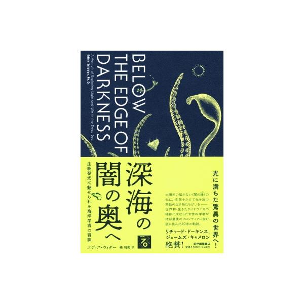 発売日:2025年08月 / ジャンル:物理・科学・医学 / フォーマット:本 / 出版社:紀伊國屋書店 / 発売国:日本 / ISBN:9784314012157 / アーティストキーワード:エディス・ウィダー 内容詳細:太陽光の届かない...