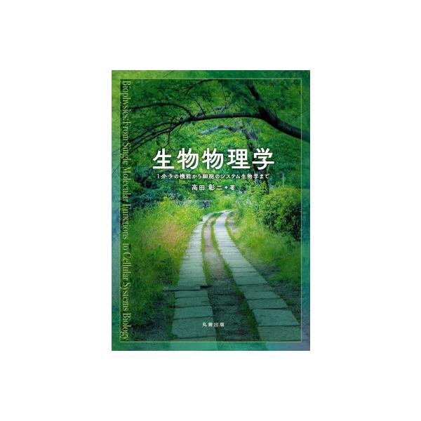 発売日:2025年07月 / ジャンル:物理・科学・医学 / フォーマット:本 / 出版社:丸善出版 / 発売国:日本 / ISBN:9784621311479 / アーティストキーワード:高田彰二 内容詳細:生命を理解するための基盤は、「...