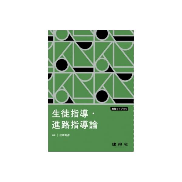 発売日:2025年04月 / ジャンル:語学・教育・辞書 / フォーマット:本 / 出版社:建帛社 / 発売国:日本 / ISBN:9784767921372 / アーティストキーワード:住本克彦 内容詳細:教員養成課程の「生徒指導・進路指...