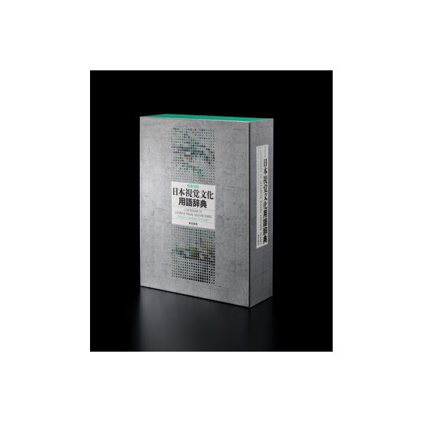 発売日:2025年05月 / ジャンル:アート・エンタメ / フォーマット:辞書・辞典 / 出版社:東京美術 / 発売国:日本 / ISBN:9784808713430 / アーティストキーワード:和英対照日本視覚文化用語辞典編集委員会 内...