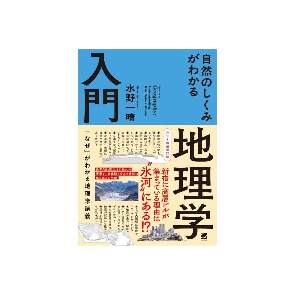 発売日:2025年07月 / ジャンル:哲学・歴史・宗教 / フォーマット:本 / 出版社:ベレ出版 / 発売国:日本 / ISBN:9784860647995 / アーティストキーワード:水野一晴 内容詳細:世界５０ヵ国以上を訪れた著者の...