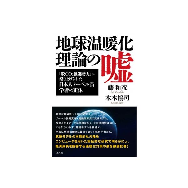 発売日:2025年07月 / ジャンル:文芸 / フォーマット:本 / 出版社:方丈社 / 発売国:日本 / ISBN:9784910818283 / アーティストキーワード:藤和彦 内容詳細:気候変動の悪玉をＣＯ２とするノーベル賞受賞者・...