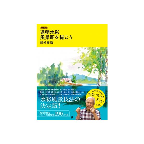 発売日:2025年06月 / ジャンル:アート・エンタメ / フォーマット:本 / 出版社:グラフィック社 / 発売国:日本 / ISBN:9784766140644 / アーティストキーワード:柴崎春通 内容詳細:目次:Ｃｈａｐｔｅｒ１：...