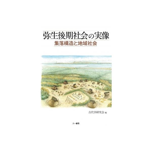 発売日:2025年05月 / ジャンル:哲学・歴史・宗教 / フォーマット:本 / 出版社:六一書房 / 発売国:日本 / ISBN:9784864451840 / アーティストキーワード:古代学研究会 内容詳細:弥生時代と古墳時代の集団の...