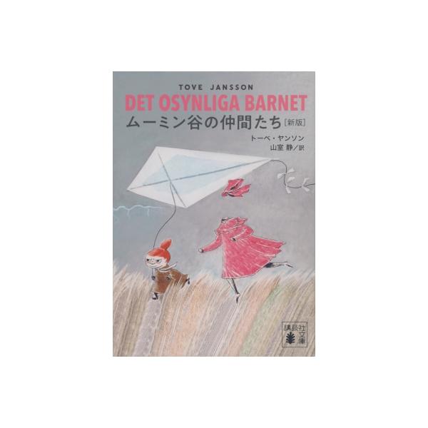 発売日:2025年06月 / ジャンル:文芸 / フォーマット:文庫 / 出版社:講談社 / 発売国:日本 / ISBN:9784065398623 / アーティストキーワード:トーベ ヤンソン トーベヤンソン ムーミン ToveJanss...