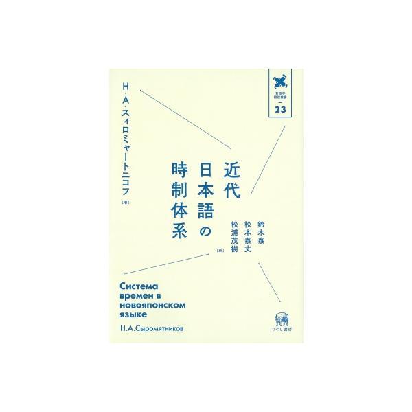 発売日:2025年05月 / ジャンル:語学・教育・辞書 / フォーマット:本 / 出版社:ひつじ書房 / 発売国:日本 / ISBN:9784823412431 / アーティストキーワード:H.a.スィロミャートニコフ 内容詳細:目次:第...
