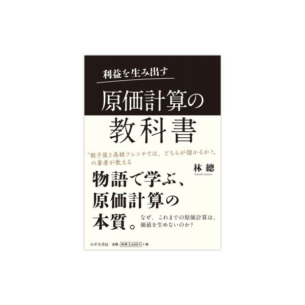 発売日:2025年05月 / ジャンル:ビジネス・経済 / フォーマット:本 / 出版社:ロギカ書房 / 発売国:日本 / ISBN:9784911064214 / アーティストキーワード:林總 ハヤシアツム内容詳細:“餃子屋と高級フレンチ...