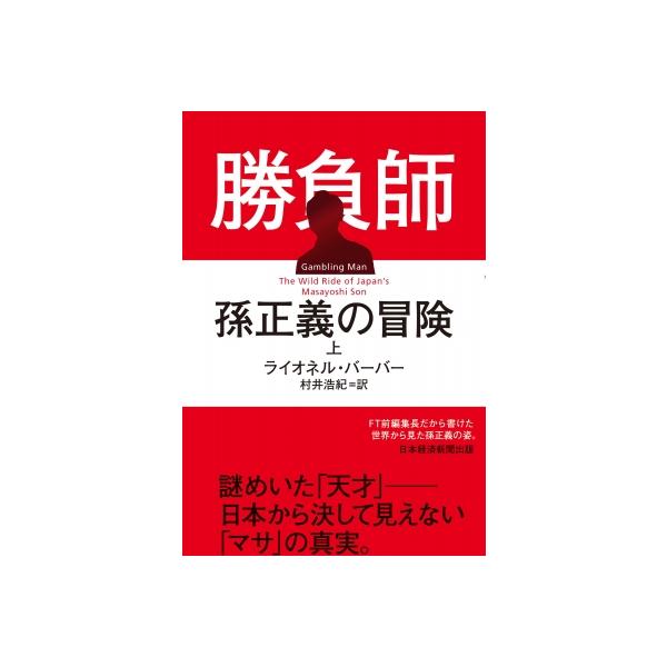 発売日:2025年06月 / ジャンル:ビジネス・経済 / フォーマット:本 / 出版社:日経ＢＰ / 発売国:日本 / ISBN:9784296120284 / アーティストキーワード:ライオネル・バーバー 内容詳細:謎めいた「天才」―日...