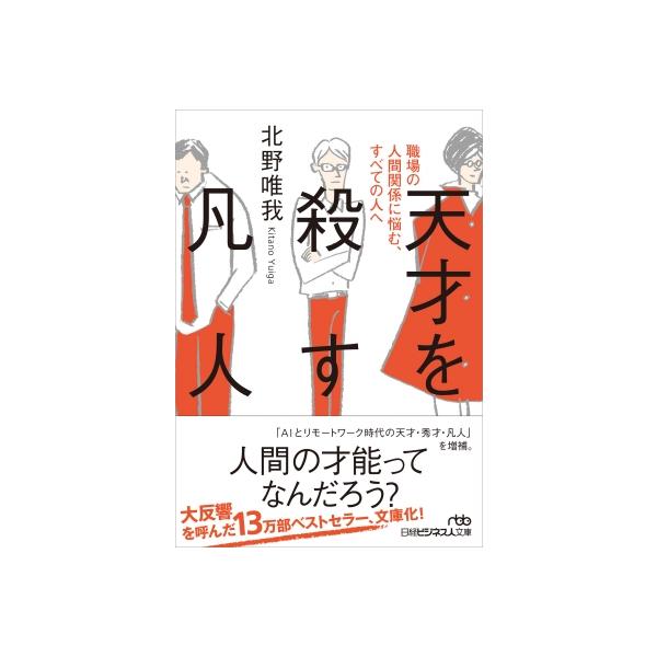 発売日:2025年06月 / ジャンル:ビジネス・経済 / フォーマット:文庫 / 出版社:日経ＢＰ / 発売国:日本 / ISBN:9784296124947 / アーティストキーワード:北野唯我 内容詳細:世の中には天才と秀才と凡人がい...