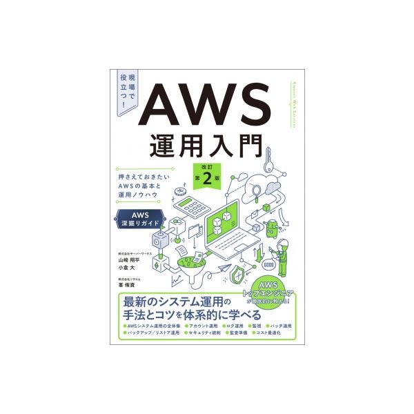 発売日:2025年07月 / ジャンル:建築・理工 / フォーマット:本 / 出版社:Sbクリエイティブ / 発売国:日本 / ISBN:9784815631086 / アーティストキーワード:佐竹陽一 内容詳細:ＡＷＳ運用の「これが知りた...