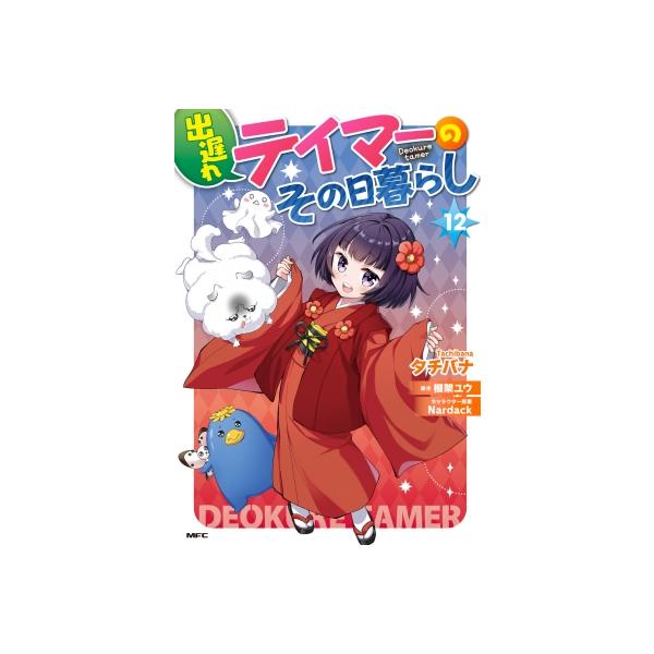 発売日:2025年06月 / ジャンル:コミック / フォーマット:コミック / 出版社:Kadokawa / 発売国:日本 / ISBN:9784046844736 / アーティストキーワード:タチバナ 内容詳細:アメリアの紹介でティーパ...
