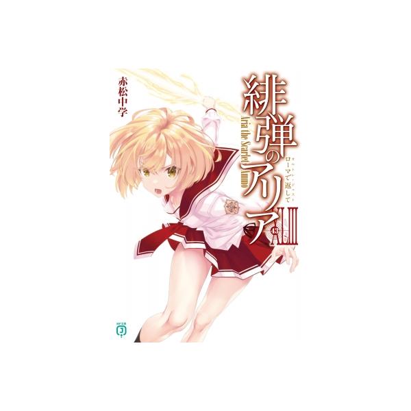 発売日:2025年06月 / ジャンル:文芸 / フォーマット:文庫 / 出版社:Kadokawa / 発売国:日本 / ISBN:9784046848840 / アーティストキーワード:赤松中学 AkamatsuChugaku内容詳細:武...