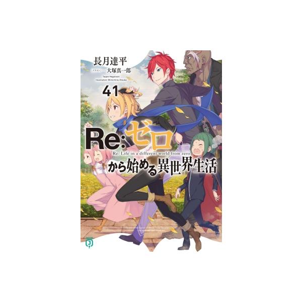 発売日:2025年06月 / ジャンル:文芸 / フォーマット:文庫 / 出版社:Kadokawa / 発売国:日本 / ISBN:9784046848901 / アーティストキーワード:長月達平 内容詳細:世界を敵に回すと宣言し、ナツキ・...