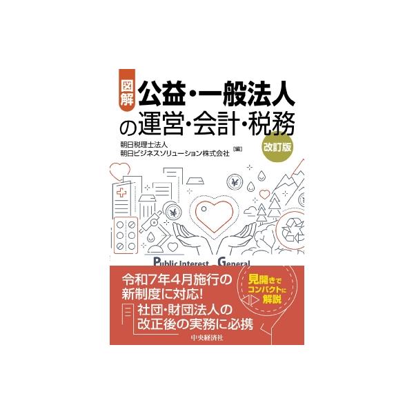 発売日:2025年05月 / ジャンル:ビジネス・経済 / フォーマット:本 / 出版社:中央経済社 / 発売国:日本 / ISBN:9784502539817 / アーティストキーワード:中央経済社 内容詳細:令和７年４月施行の新制度に対...
