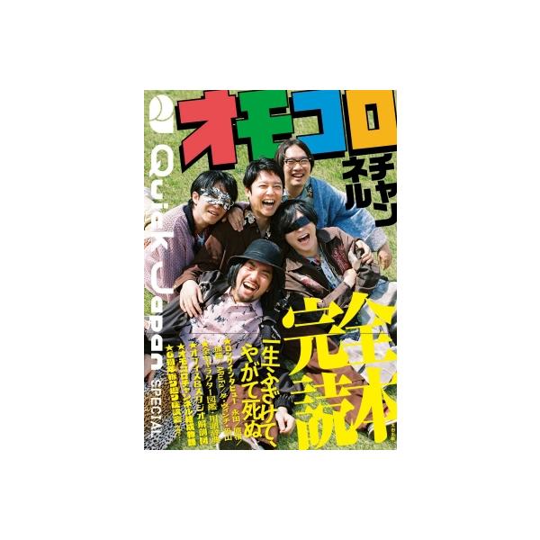 発売日:2025年06月 / ジャンル:アート・エンタメ / フォーマット:本 / 出版社:太田出版 / 発売国:日本 / ISBN:9784778340391 / アーティストキーワード:クイックジャパン編集部 クイックジャパン QUIC...
