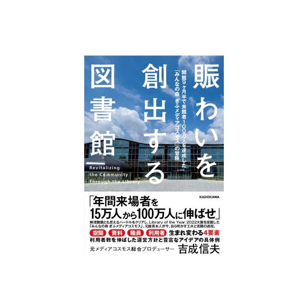 発売日:2025年06月 / ジャンル:文芸 / フォーマット:本 / 出版社:Kadokawa / 発売国:日本 / ISBN:9784048115278 / アーティストキーワード:吉成信夫 内容詳細:「年間来場者を１５万人から１００万...
