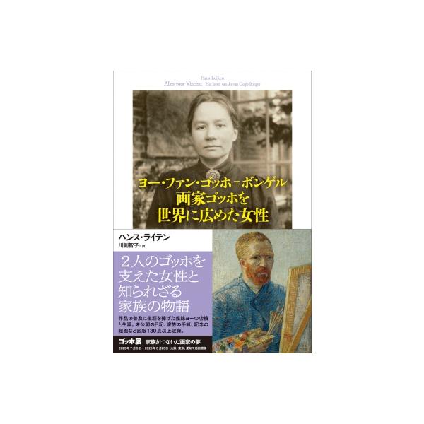 発売日:2025年06月 / ジャンル:文芸 / フォーマット:本 / 出版社:Nhk出版 / 発売国:日本 / ISBN:9784140819920 / アーティストキーワード:ハンス ライテン 内容詳細:フィンセント・ファン・ゴッホの義...