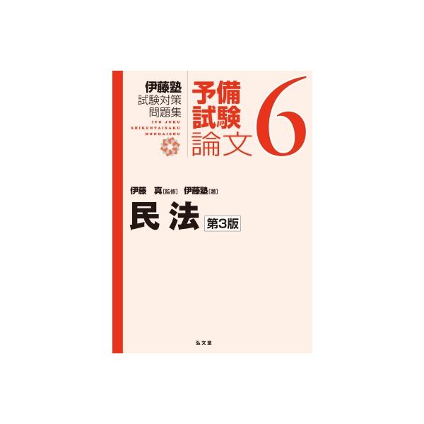発売日:2025年06月 / ジャンル:社会・政治 / フォーマット:全集・双書 / 出版社:弘文堂 / 発売国:日本 / ISBN:9784335304385 / アーティストキーワード:伊藤真 いとうまこと 伊藤真弁護士内容詳細:論文試...