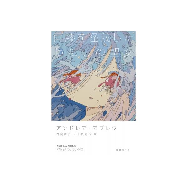 発売日:2025年05月 / ジャンル:文芸 / フォーマット:本 / 出版社:国書刊行会 / 発売国:日本 / ISBN:9784336077714 / アーティストキーワード:アンドレア・アブレウ 内容詳細:決　壊　す　る　文　体――圧...
