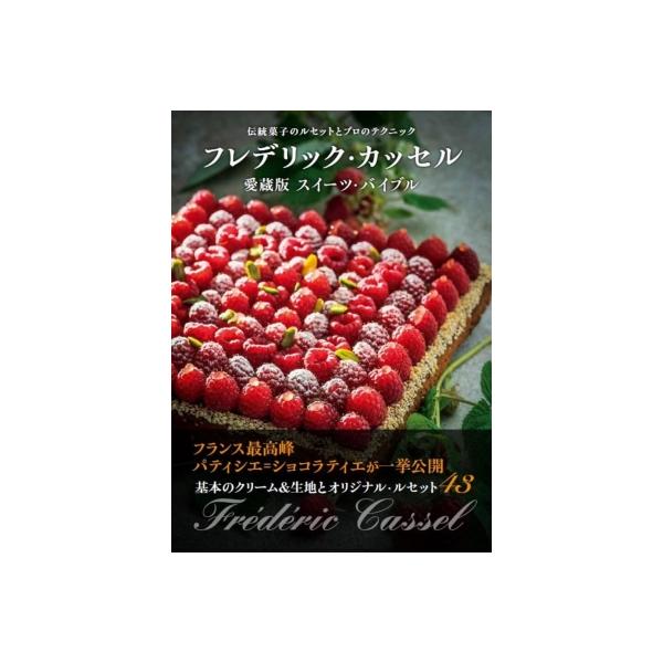 発売日:2025年06月 / ジャンル:実用・ホビー / フォーマット:本 / 出版社:世界文化社 / 発売国:日本 / ISBN:9784418253128 / アーティストキーワード:世界文化社 内容詳細:フランス最高峰パティシエ＝ショ...