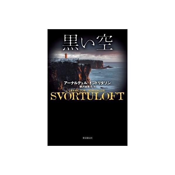 発売日:2025年06月 / ジャンル:文芸 / フォーマット:本 / 出版社:東京創元社 / 発売国:日本 / ISBN:9784488011475 / アーティストキーワード:アーナルデュル・インドリダソン 内容詳細:レイキャヴィク警察...