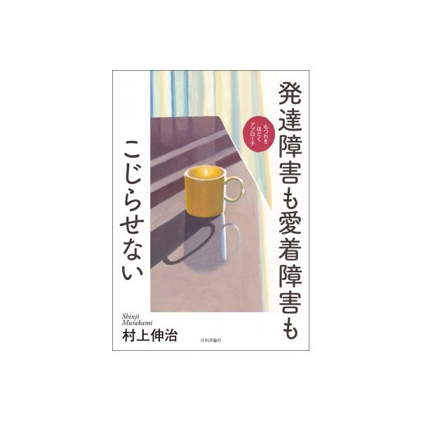 発売日:2025年06月 / ジャンル:哲学・歴史・宗教 / フォーマット:本 / 出版社:日本評論社 / 発売国:日本 / ISBN:9784535985438 / アーティストキーワード:村上伸治 内容詳細:うつや不安の背景に発達障害グ...