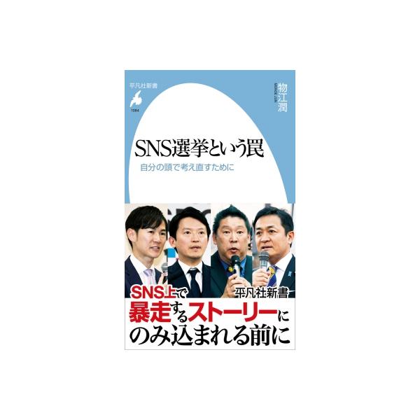 発売日:2025年06月 / ジャンル:社会・政治 / フォーマット:新書 / 出版社:平凡社 / 発売国:日本 / ISBN:9784582860849 / アーティストキーワード:物江潤 内容詳細:二〇二四年一一月の兵庫県知事選では、選...