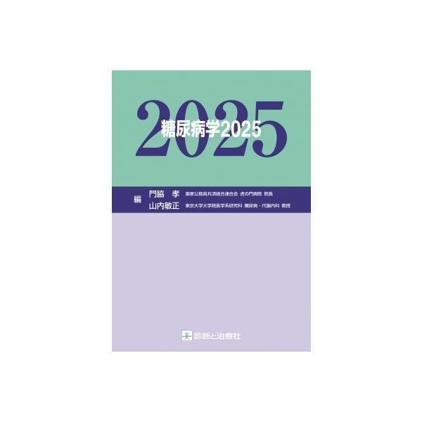 発売日:2025年06月 / ジャンル:物理・科学・医学 / フォーマット:本 / 出版社:診断と治療社 / 発売国:日本 / ISBN:9784787827104 / アーティストキーワード:門脇孝 内容詳細:目次:基礎研究（多民族集団に...