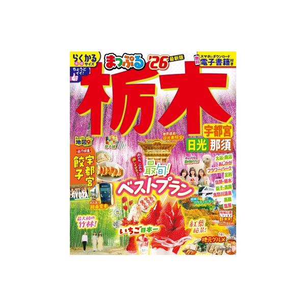 発売日:2025年06月 / ジャンル:実用・ホビー / フォーマット:ムック / 出版社:昭文社 / 発売国:日本 / ISBN:9784398299642 / アーティストキーワード:昭文社旅行ガイドブック編集部