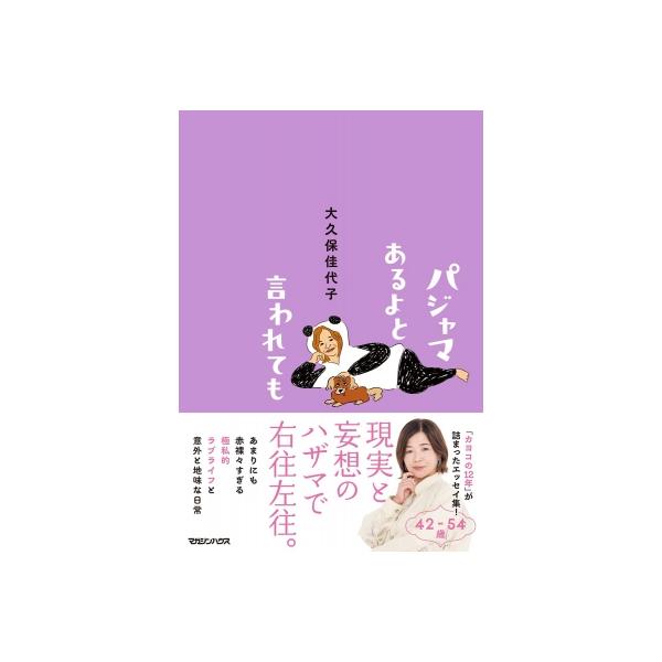 発売日:2025年05月 / ジャンル:アート・エンタメ / フォーマット:本 / 出版社:マガジンハウス / 発売国:日本 / ISBN:9784838733262 / アーティストキーワード:大久保佳代子  / タイトルキーワード:エッ...