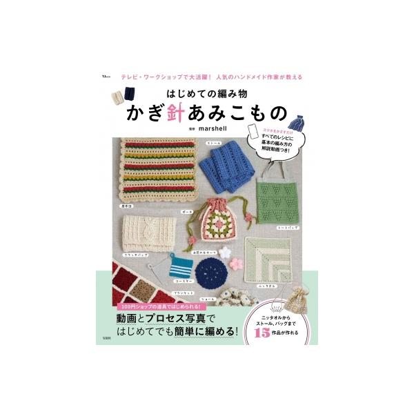 発売日:2025年06月 / ジャンル:実用・ホビー / フォーマット:ムック / 出版社:宝島社 / 発売国:日本 / ISBN:9784299068125 / アーティストキーワード:Marshell (ハンドメイド) 内容詳細:動画と...
