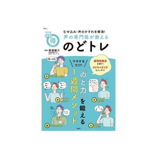 発売日:2025年07月 / ジャンル:実用・ホビー / フォーマット:ムック / 出版社:宝島社 / 発売国:日本 / ISBN:9784299068392 / アーティストキーワード:渡邊雄介 内容詳細:マネするだけ！誤嚥性肺炎を防ぎ、...