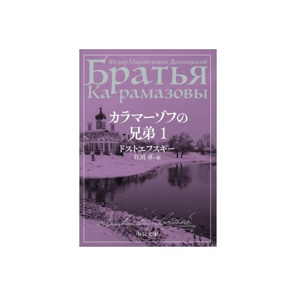 発売日:2025年06月 / ジャンル:文芸 / フォーマット:文庫 / 出版社:中央公論新社 / 発売国:日本 / ISBN:9784122076709 / アーティストキーワード:ドストエフスキー ドストエフスキー内容詳細:強欲で好色な...