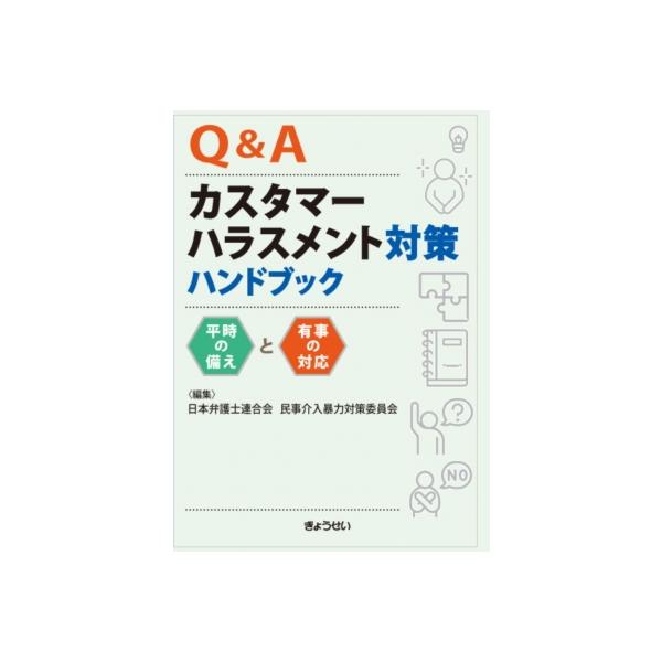 発売日:2025年06月 / ジャンル:社会・政治 / フォーマット:本 / 出版社:ぎょうせい / 発売国:日本 / ISBN:9784324115169 / アーティストキーワード:日本弁護士連合会民事介入暴力対策委員会 内容詳細:弁護...