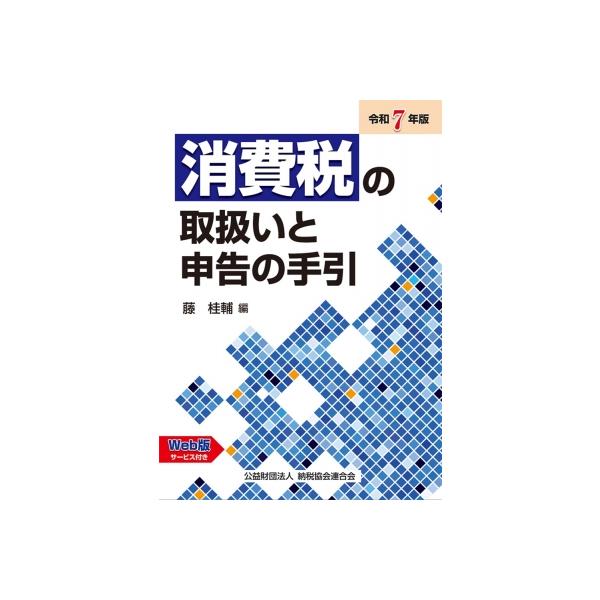 発売日:2025年07月 / ジャンル:ビジネス・経済 / フォーマット:本 / 出版社:納税協会連合会 / 発売国:日本 / ISBN:9784433702052 / アーティストキーワード:清文社 内容詳細:目次:第１編　消費税の取扱い...
