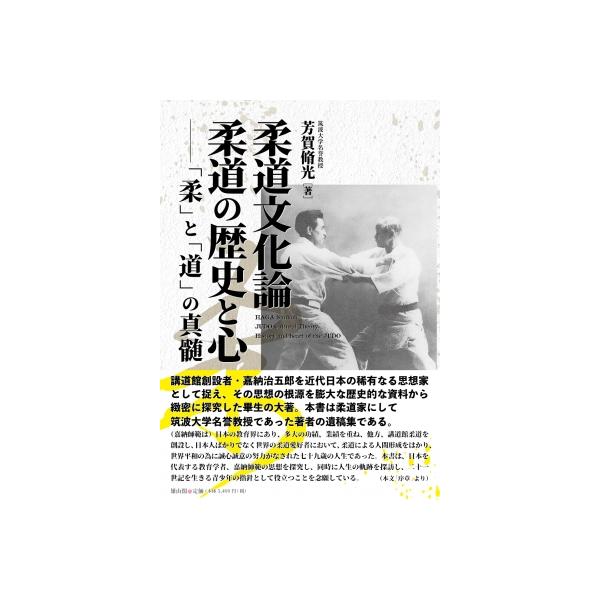 発売日:2025年05月 / ジャンル:哲学・歴史・宗教 / フォーマット:本 / 出版社:雄山閣 / 発売国:日本 / ISBN:9784639030577 / アーティストキーワード:芳賀脩光 内容詳細:講道館創設者・嘉納治五郎を近代日...