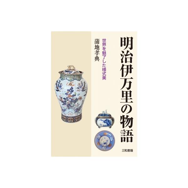 発売日:2025年06月 / ジャンル:アート・エンタメ / フォーマット:本 / 出版社:三和書籍 / 発売国:日本 / ISBN:9784862515971 / アーティストキーワード:蒲地孝典 内容詳細:繊細華麗な陶磁器「明治伊万里」...