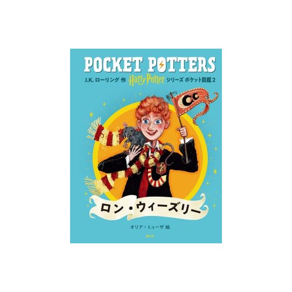発売日:2025年09月 / ジャンル:文芸 / フォーマット:本 / 出版社:静山社 / 発売国:日本 / ISBN:9784863899407 / アーティストキーワード:J.k.ローリング jkrowling JKローリング ハリーポ...