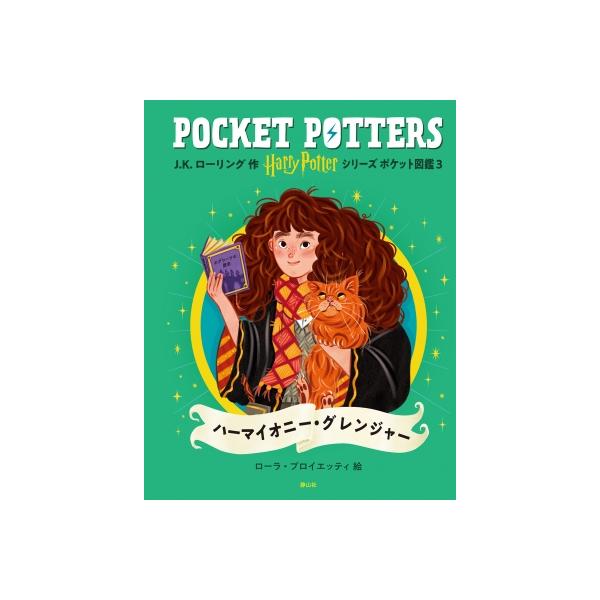 発売日:2025年09月 / ジャンル:文芸 / フォーマット:本 / 出版社:静山社 / 発売国:日本 / ISBN:9784863899414 / アーティストキーワード:J.k.ローリング jkrowling JKローリング ハリーポ...