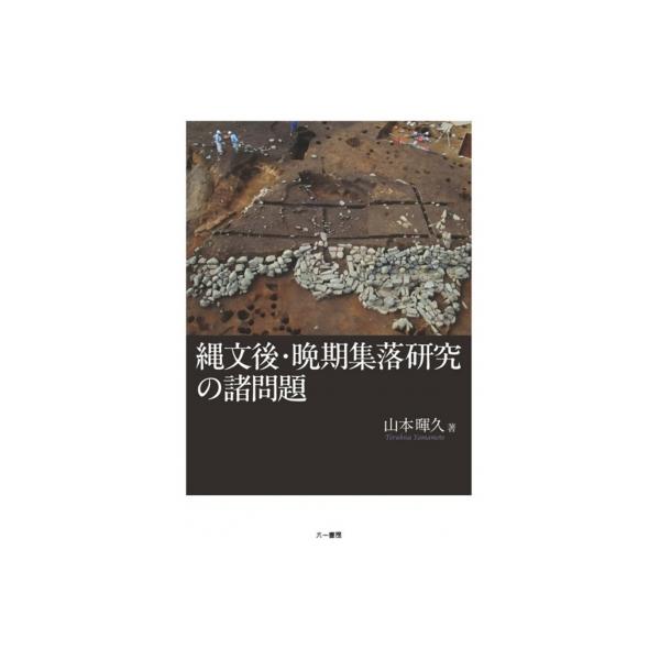 発売日:2025年05月 / ジャンル:哲学・歴史・宗教 / フォーマット:本 / 出版社:六一書房 / 発売国:日本 / ISBN:9784864451864 / アーティストキーワード:山本暉久 内容詳細:本書は、縄文時代後・晩期の特質...