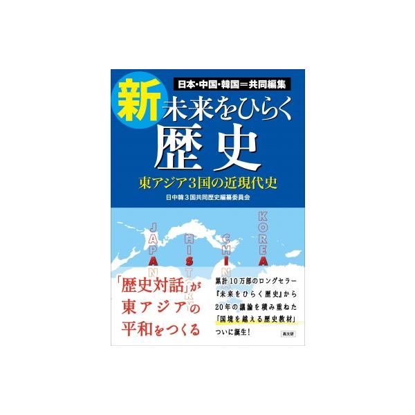 発売日:2025年07月 / ジャンル:哲学・歴史・宗教 / フォーマット:本 / 出版社:高文研 / 発売国:日本 / ISBN:9784874989180 / アーティストキーワード:日中韓三国共同歴史編纂委員会 内容詳細:「歴史対話」...