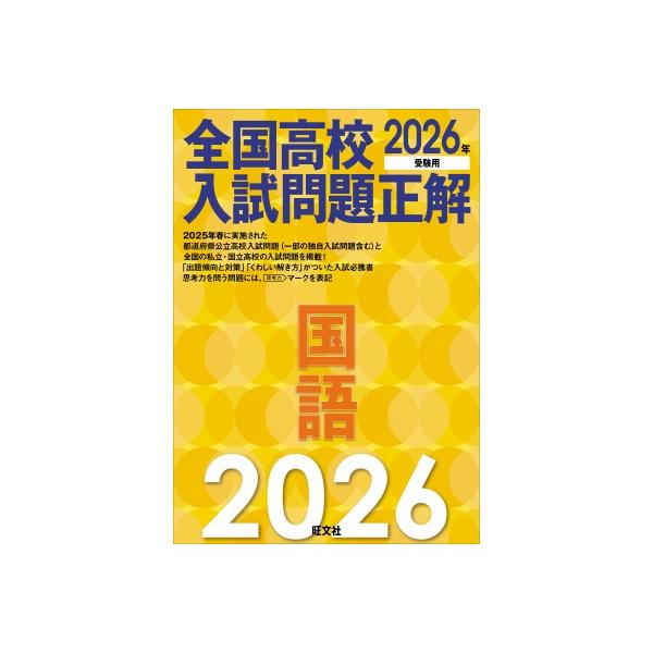 発売日:2025年06月 / ジャンル:語学・教育・辞書 / フォーマット:全集・双書 / 出版社:旺文社 / 発売国:日本 / ISBN:9784010222553 / アーティストキーワード:旺文社 Obunsha　おうぶんしゃ