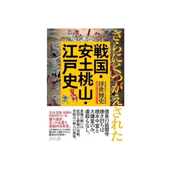 発売日:2025年06月 / ジャンル:哲学・歴史・宗教 / フォーマット:本 / 出版社:さくら舎 / 発売国:日本 / ISBN:9784865814644 / アーティストキーワード:浮世博史 内容詳細:信長の延暦寺焼き討ちは根本中堂...