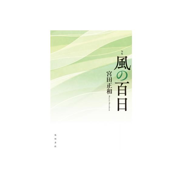 発売日:2025年05月 / ジャンル:文芸 / フォーマット:本 / 出版社:角川文化振興財団 / 発売国:日本 / ISBN:9784048846516 / アーティストキーワード:宮田正和 内容詳細:昭和55年に創刊し、45年間休むこ...
