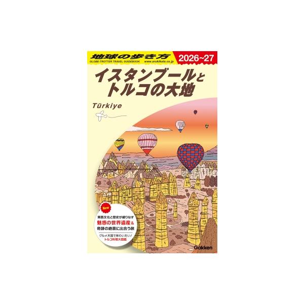 発売日:2025年08月 / ジャンル:実用・ホビー / フォーマット:全集・双書 / 出版社:地球の歩き方 / 発売国:日本 / ISBN:9784058025086 / アーティストキーワード:地球の歩き方編集室 内容詳細:東西文化と歴...