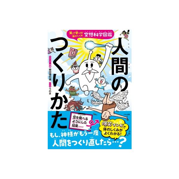 発売日:2025年06月 / ジャンル:物理・科学・医学 / フォーマット:本 / 出版社:くもん出版 / 発売国:日本 / ISBN:9784774338422 / アーティストキーワード:柳田理科雄 内容詳細:“超”進化人間大集合！！舞...