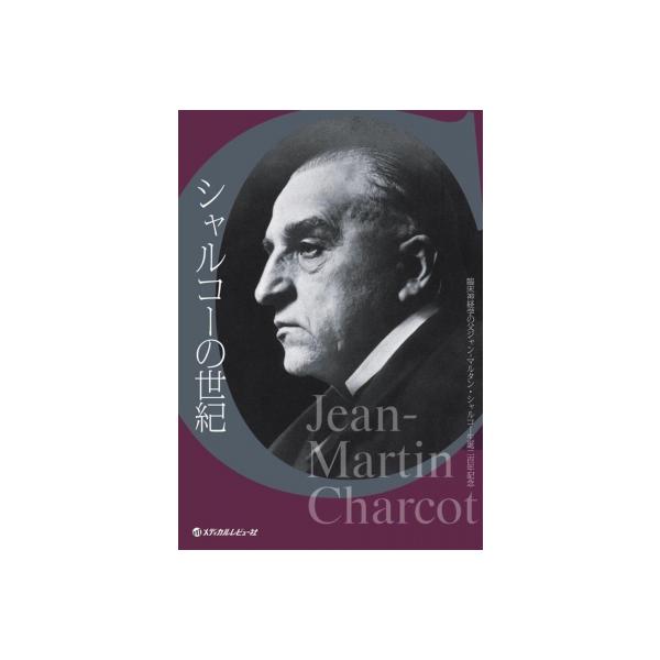 発売日:2025年05月 / ジャンル:物理・科学・医学 / フォーマット:本 / 出版社:メディカルレビュー社デジタル編集企画部 / 発売国:日本 / ISBN:9784779228773 / アーティストキーワード:ジャン マルタン・シ...