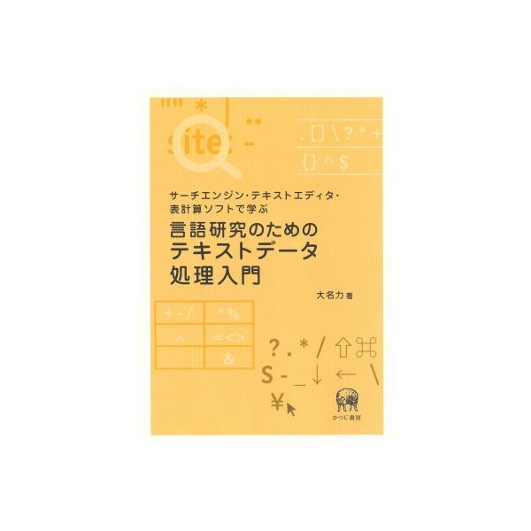発売日:2025年05月 / ジャンル:語学・教育・辞書 / フォーマット:本 / 出版社:ひつじ書房 / 発売国:日本 / ISBN:9784823412486 / アーティストキーワード:大名力 内容詳細:目次:第１章　言語研究とテキス...