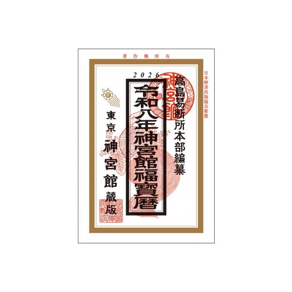 発売日:2025年08月 / ジャンル:実用・ホビー / フォーマット:本 / 出版社:神宮館 / 発売国:日本 / ISBN:9784867712023 / アーティストキーワード:神宮館編集部