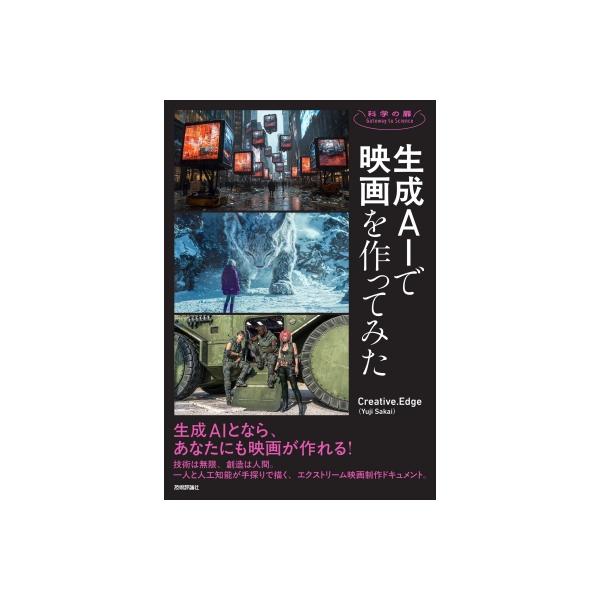 発売日:2025年06月 / ジャンル:アート・エンタメ / フォーマット:本 / 出版社:技術評論社 / 発売国:日本 / ISBN:9784297149963 / アーティストキーワード:Mr.creative.edge 内容詳細:生成...